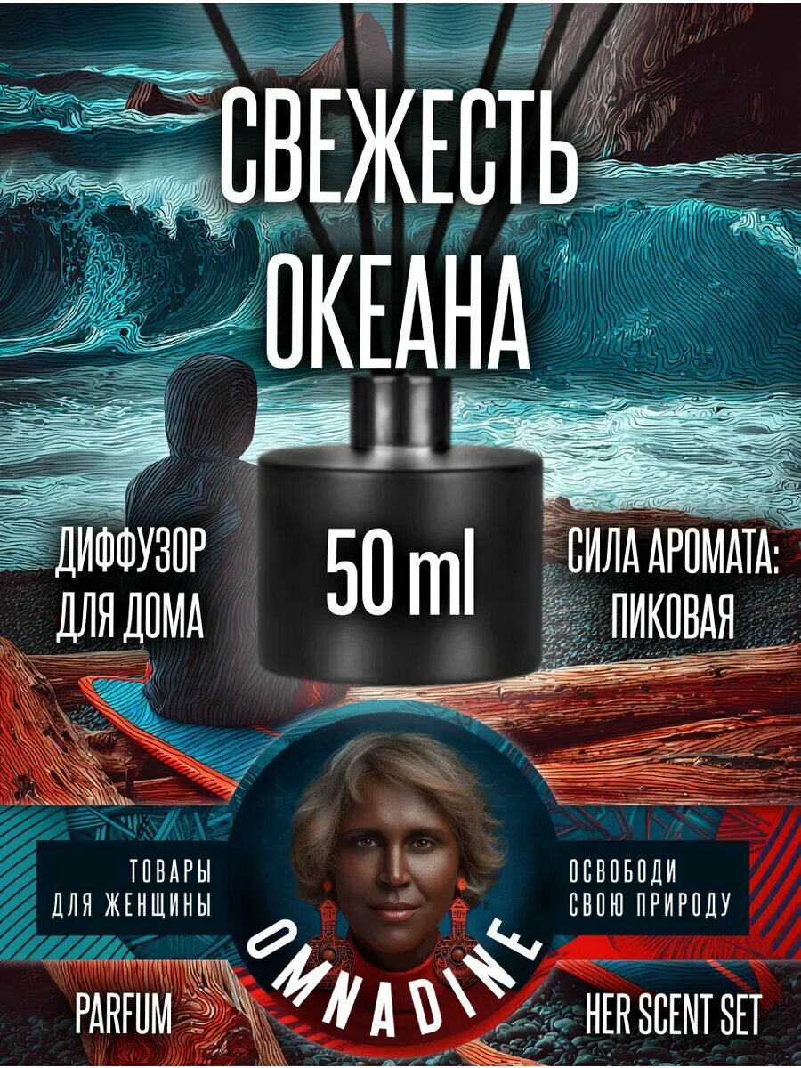 Диффузор для дома натуральный свежесть океана