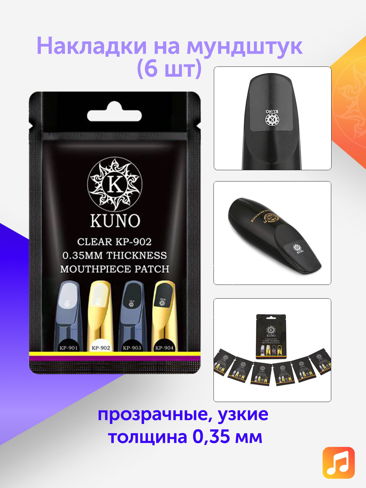 Накладки на мундштук Kuno прозрачные, узкие 0,35 мм (6 шт) универсальные
