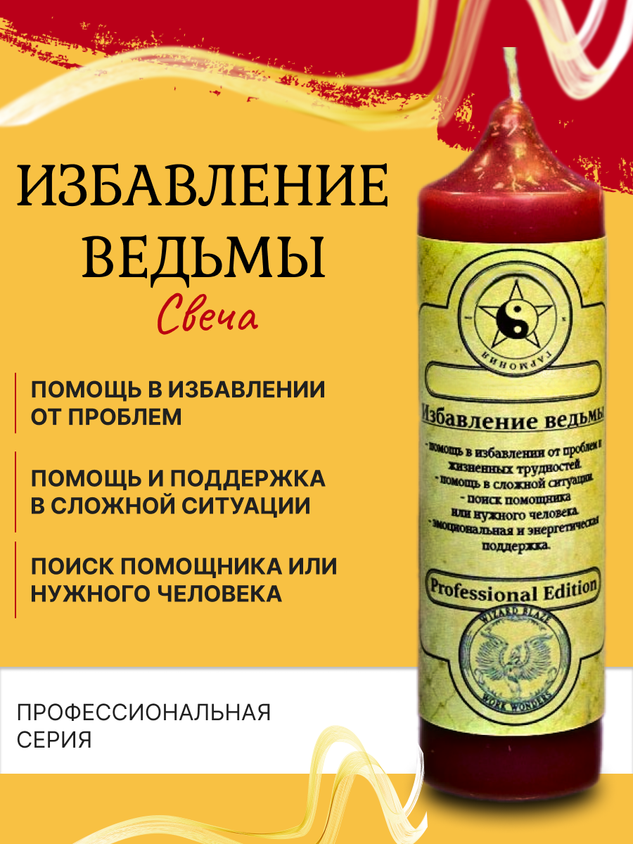 Свеча Избавление
