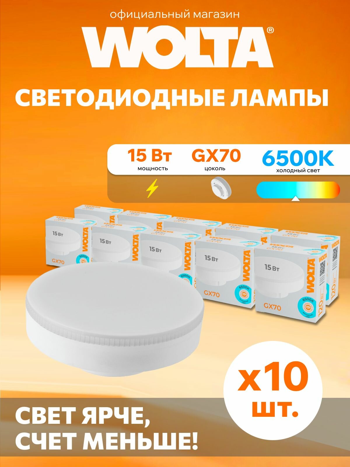 Светодиодная лампа WOLTA WSTD-GX-15W6KGX70 15Вт 6500K GX70 (10шт)