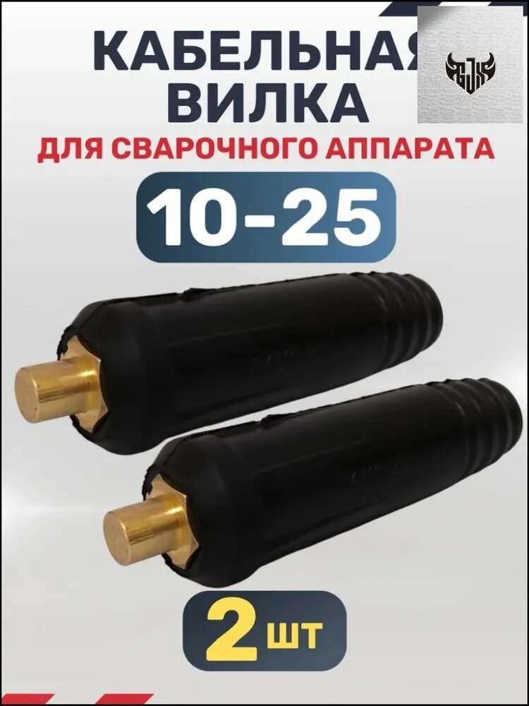 Кабельная вилка 10-25 (СКР вставка) для сварочного аппарата (2 шт)