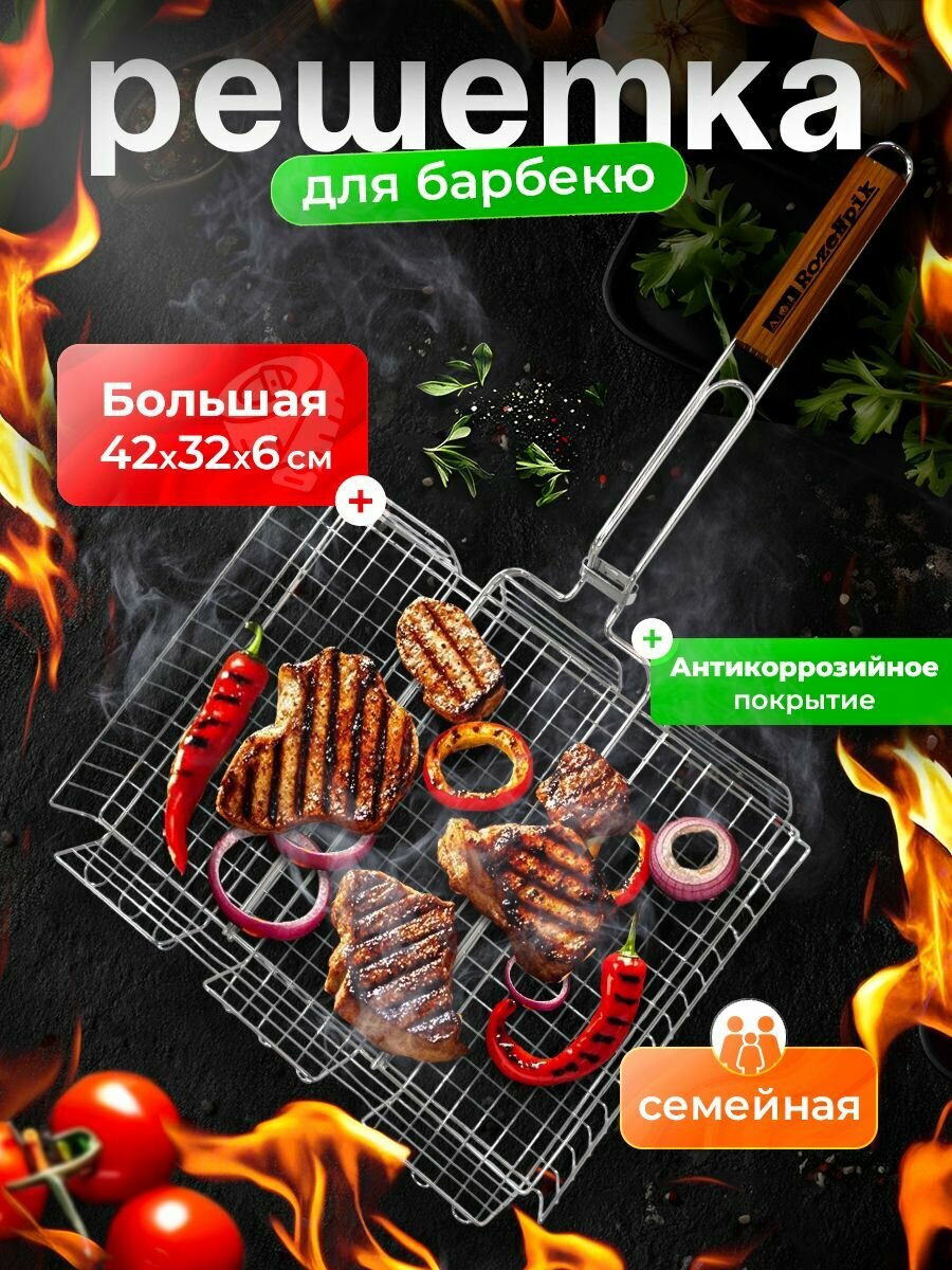 Решетка гриль для мангала и барбекю большая. семейная