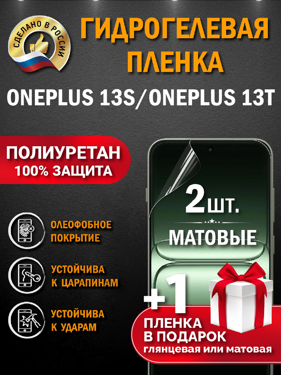 Защитная гидрогелевая пленка на экран OnePlus 13S / OnePlus 13T, матовая, 3 шт.