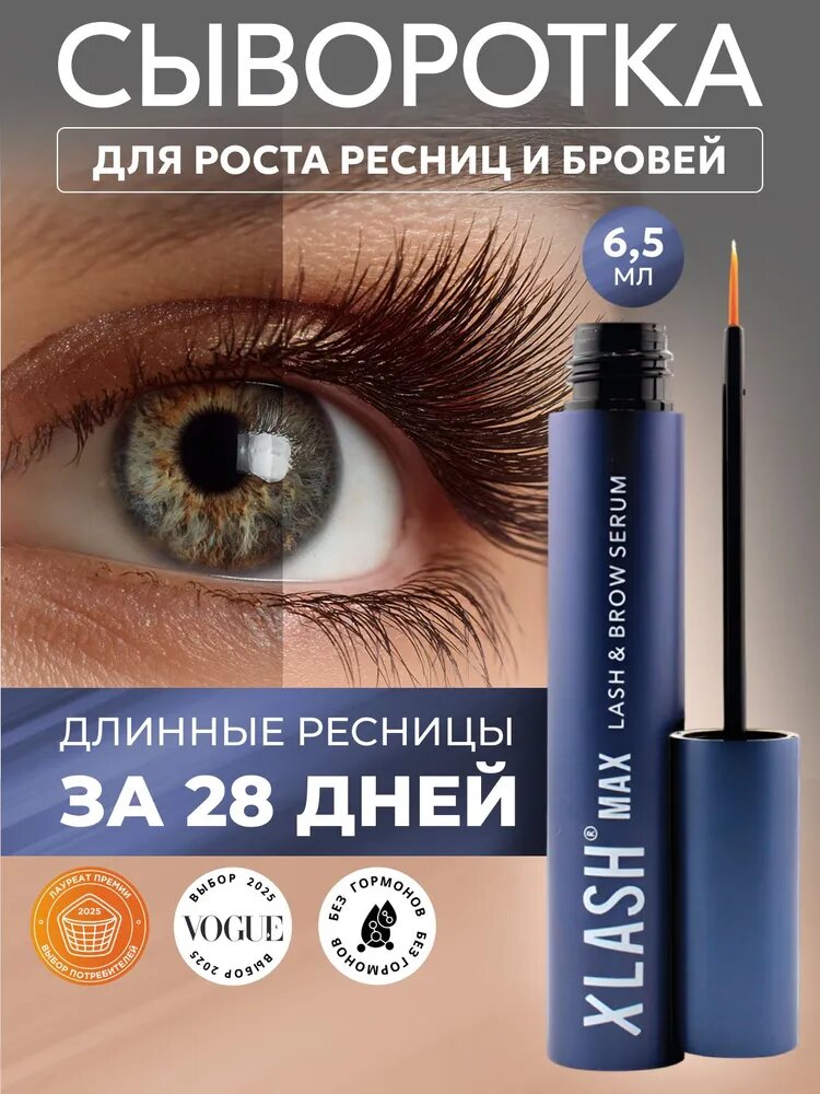Сыворотка для роста ресниц и бровей XLASH, 2 мл.