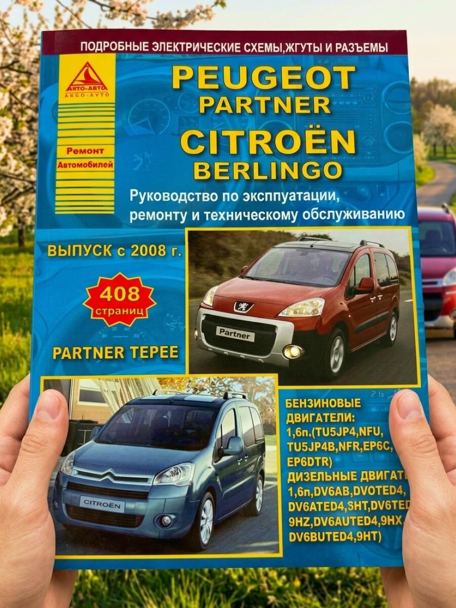 Книга Peugeot Partner, Citroen Berlingo с 2008 г, руководство по ремонту Пежо Партнер, Ситроен Берлинго