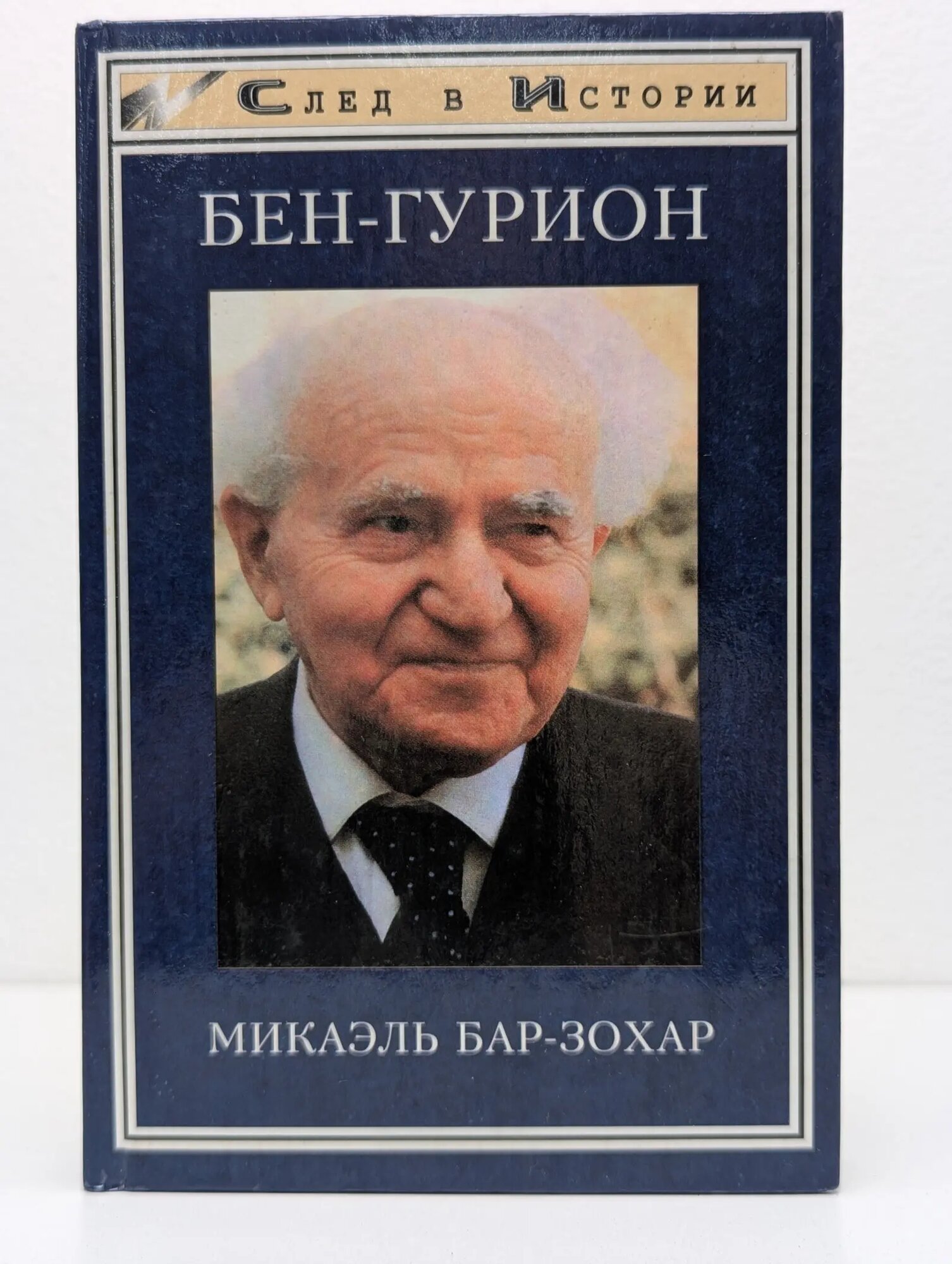 След в истории. Бен-Гурион Бар-Зохар Микаэль 1998
