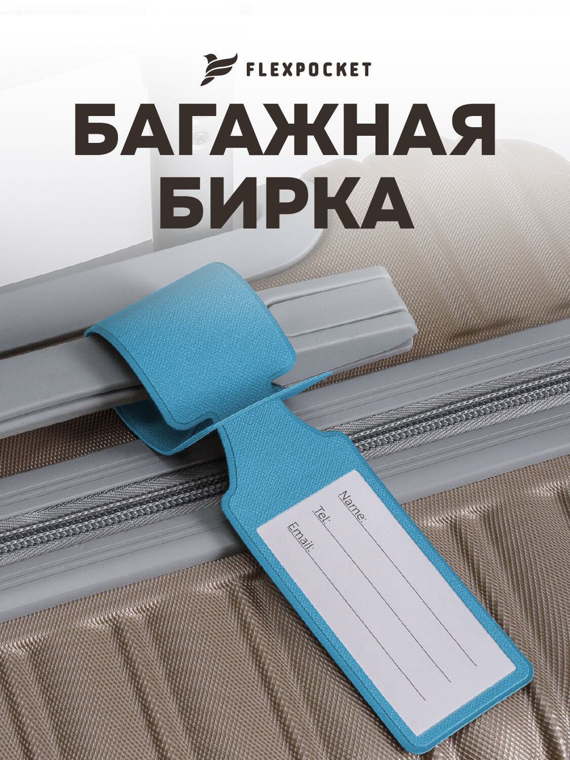 Бирка для багажа