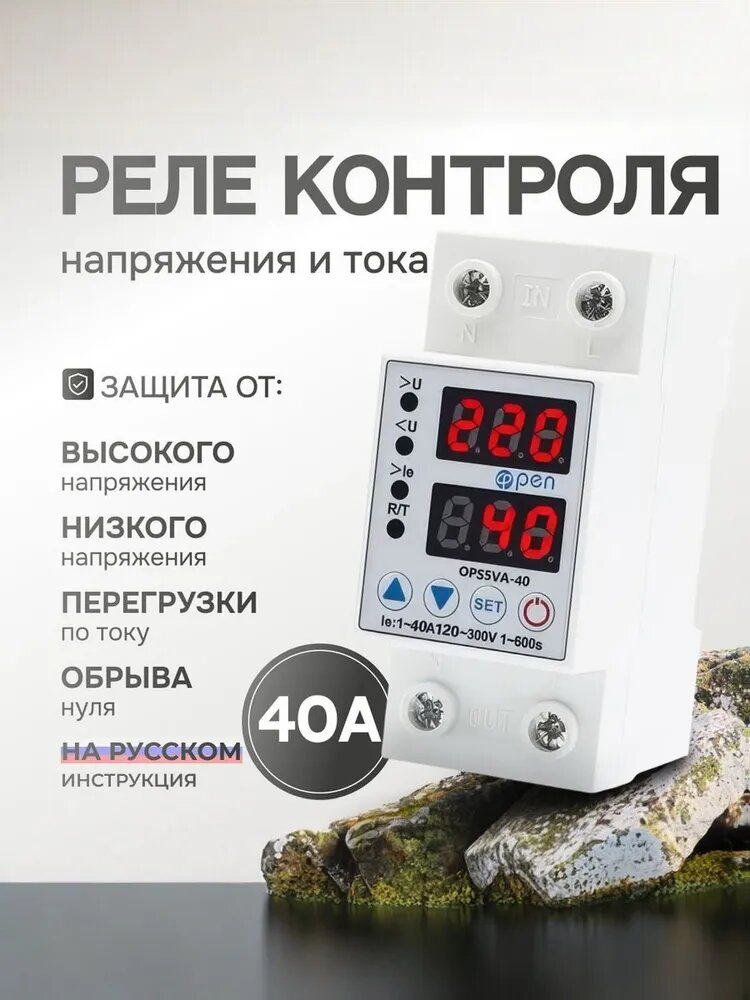 Реле контроля напряжения и тока на DIN рейку, OPS5VA-40