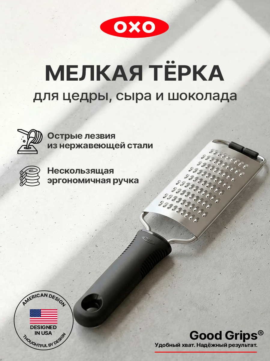 Тёрка OXO, 80551, для овощей, сыра, фруктов, цедры, шоколада