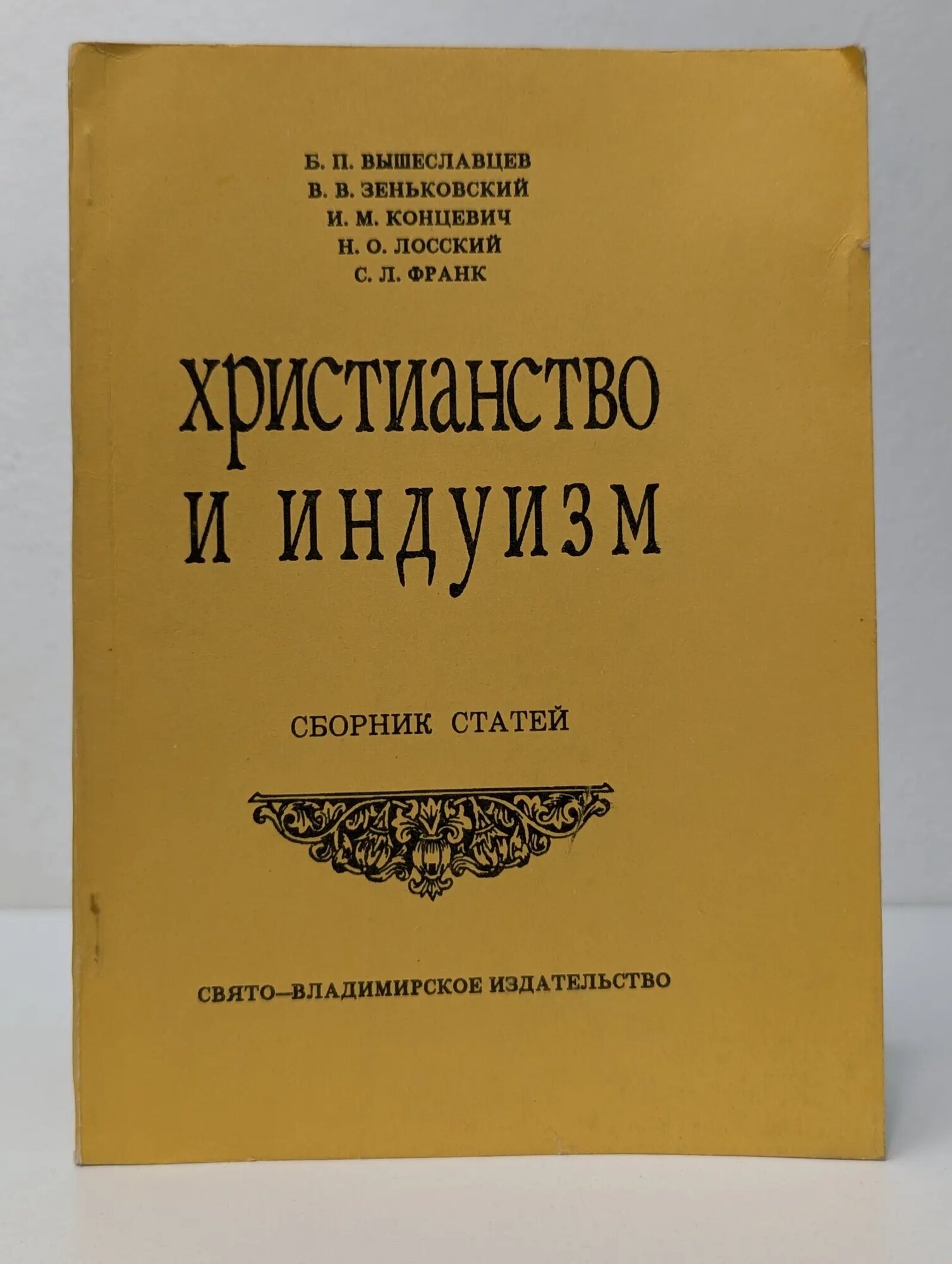 Христианство и индуизм Сборник 1992