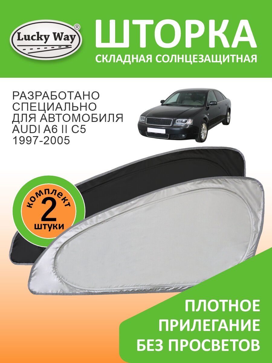 Солнцезащитная шторка Lucky Way Audi A6 C5 (1997-2005) / шторка в авто Ауди А6