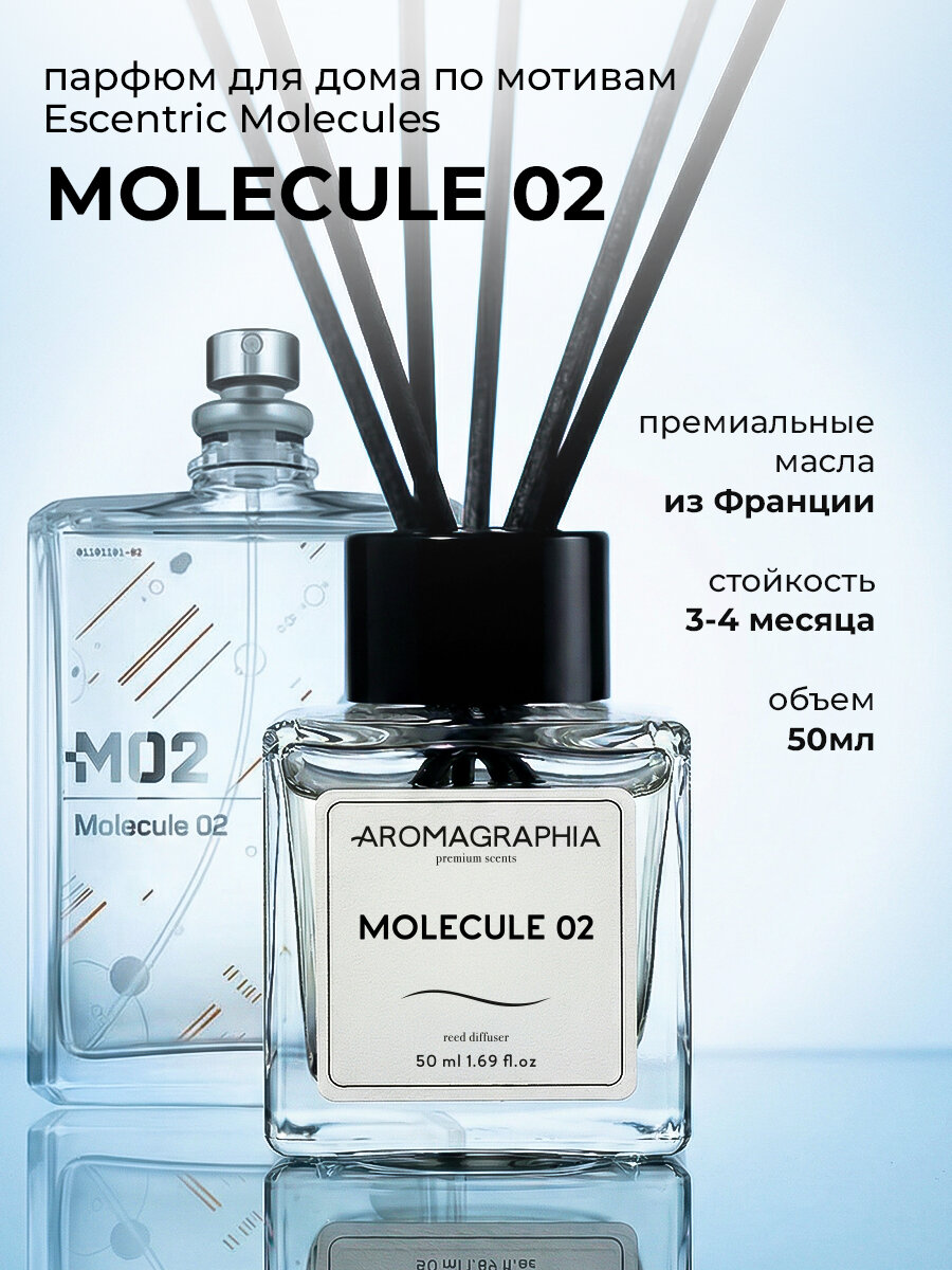 Диффузор для дома с палочками "Molecule 02" 50 мл, аромадиффузор с палочками парфюмированный