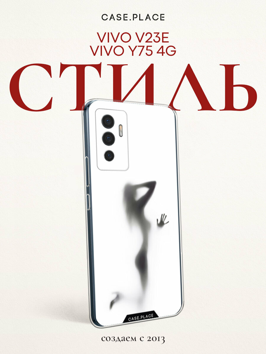 Чехол на Vivo V23e/Y75 4G / Виво V23e/Y75 4G с принтом "Стекло в душе"