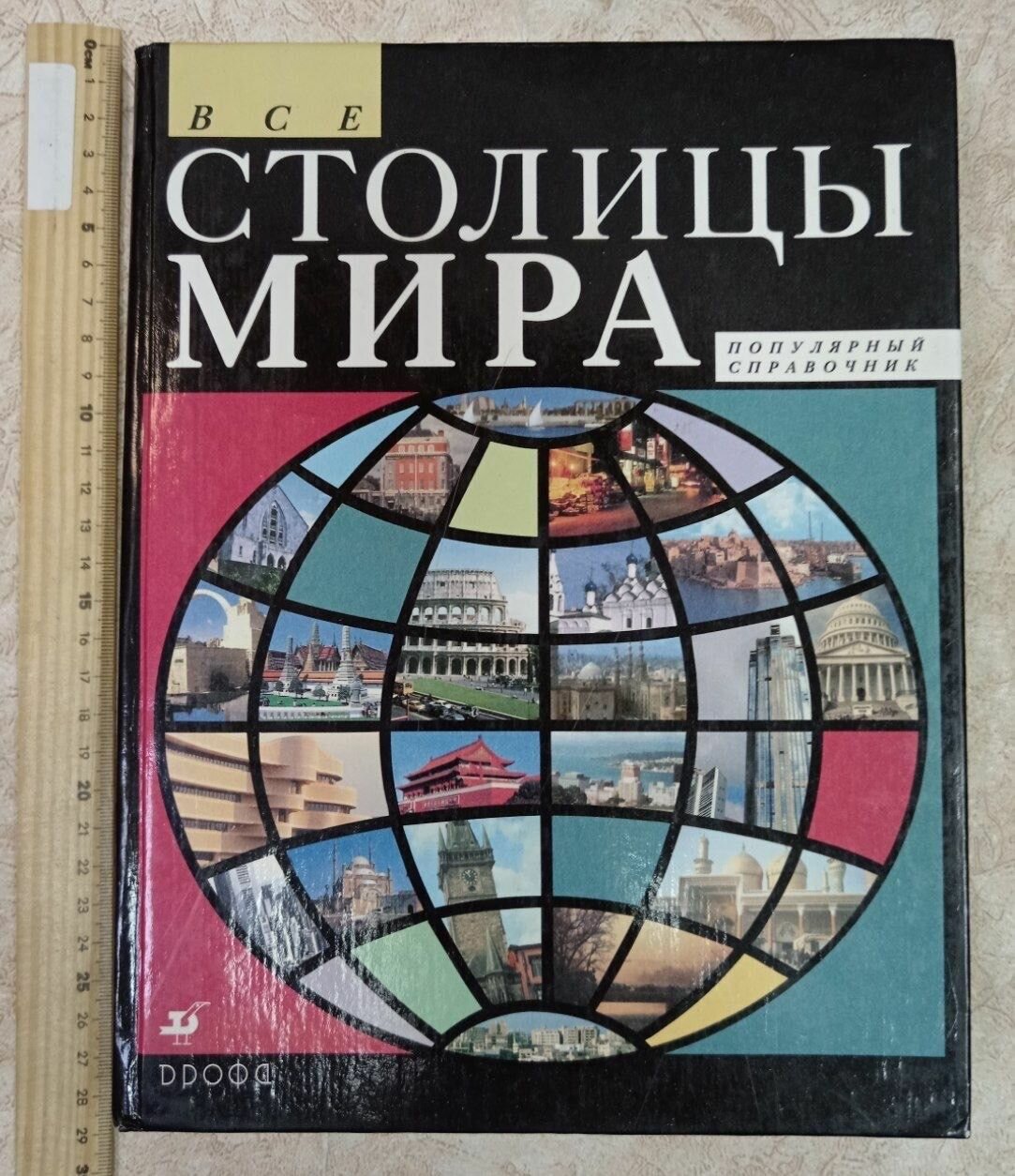 Все столицы мира: Популярный справочник. Еремина Л.