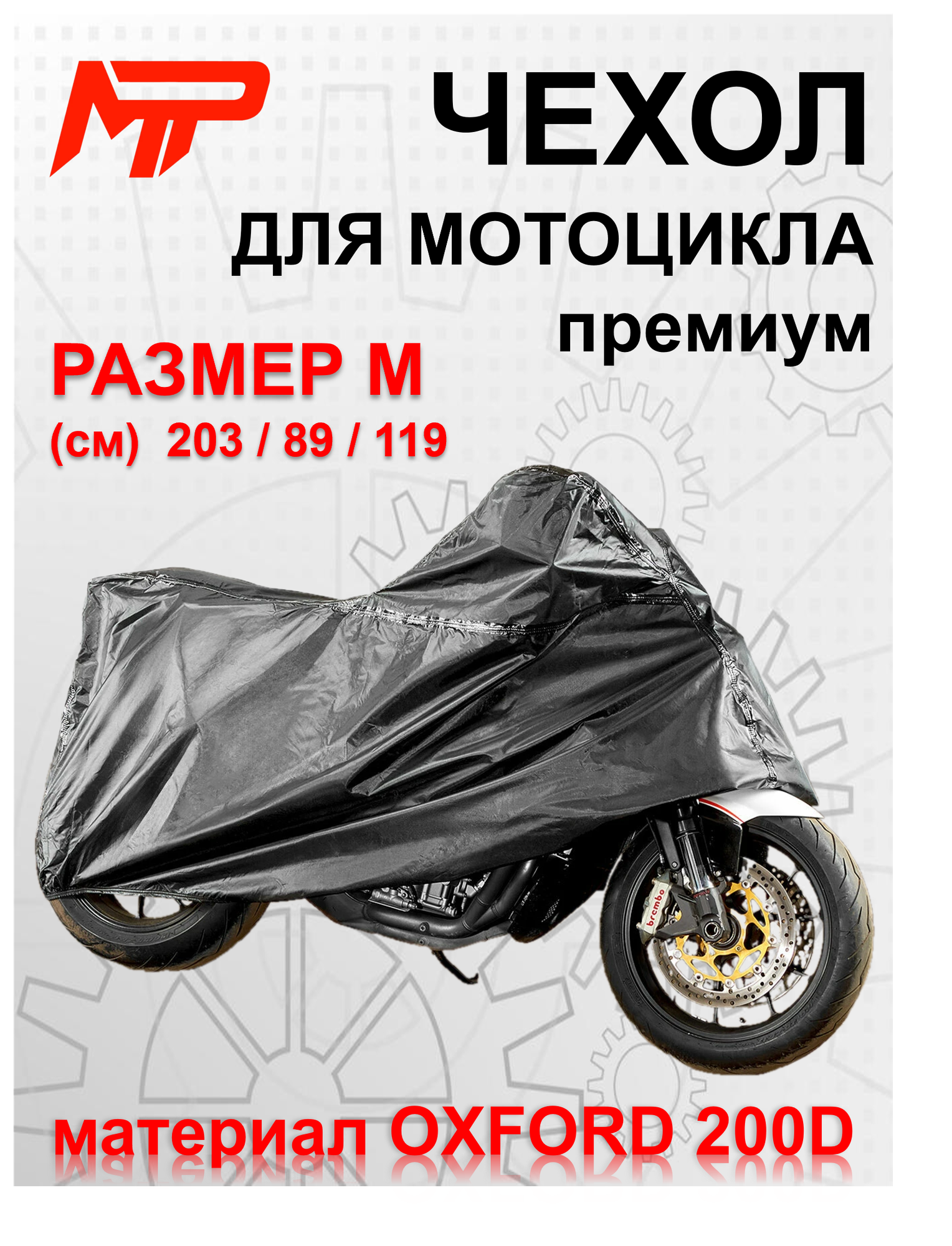 Чехол МТР Премиум, для мотоцикла, водонепроницаемый, размер М