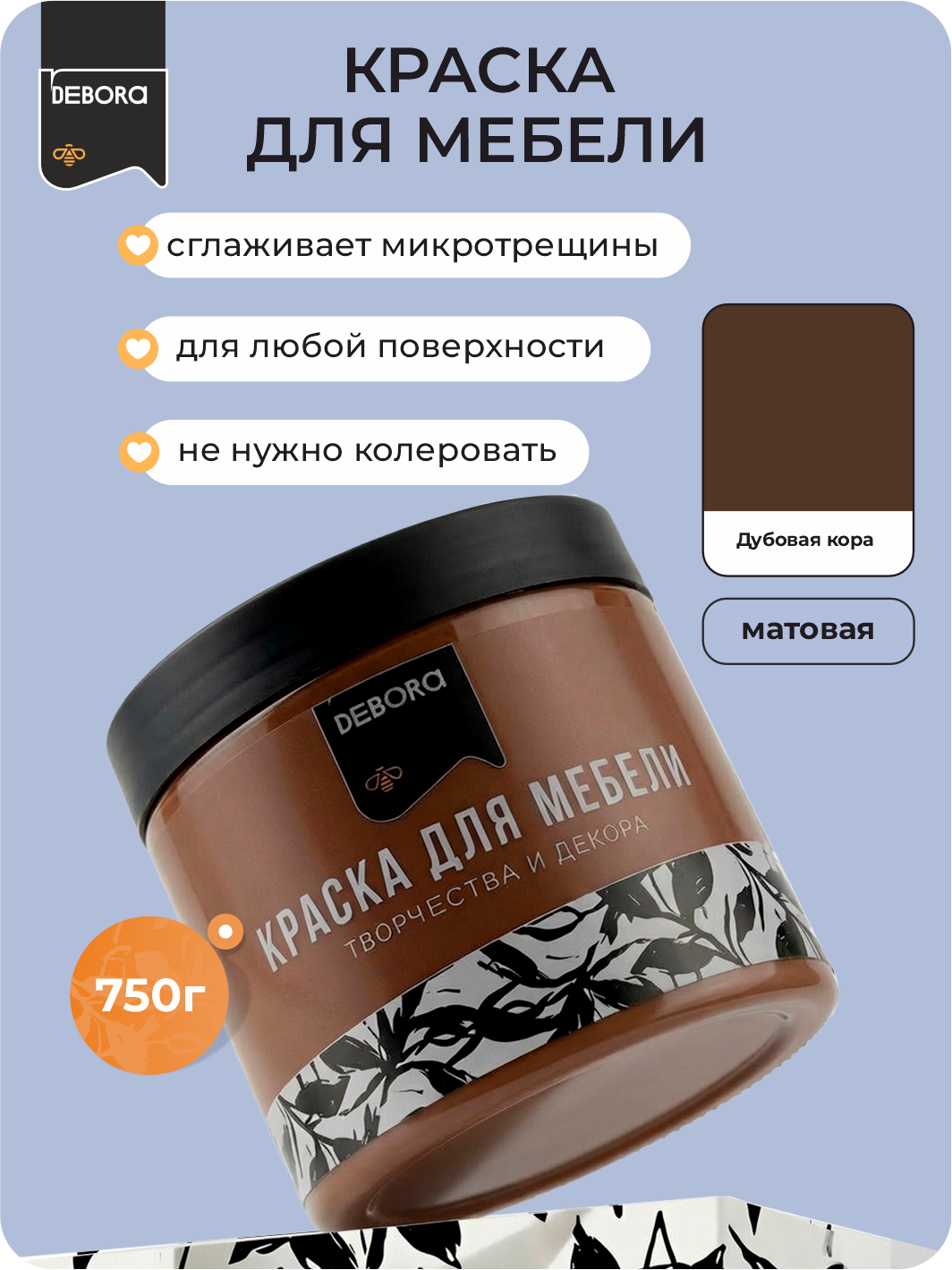 Краска для мебели, влагостойкая, DEBORA - 0,75 кг. (дубовая кора)