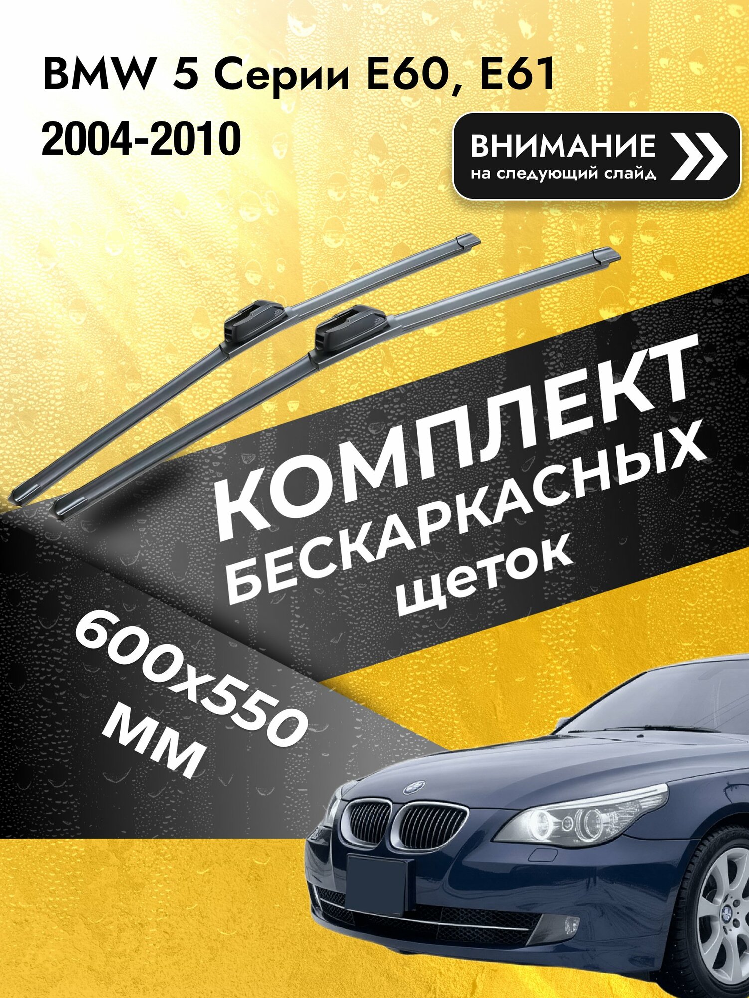 Дворники бескаркасные на BMW 5 серии E60, E61 2004-2010, Комплект щёток 600x550мм (SW2024+SW2022). БМВ 5 серия
