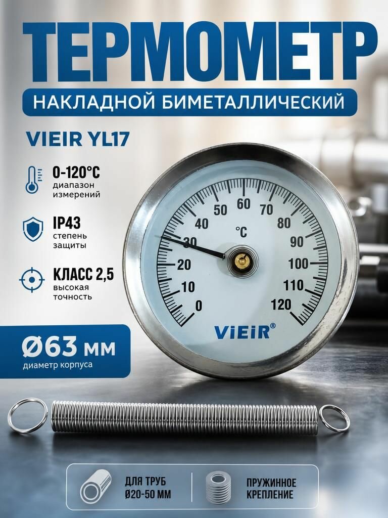 Термометр VIEIR YL17 накладной биметаллический с пружиной 0-120 C