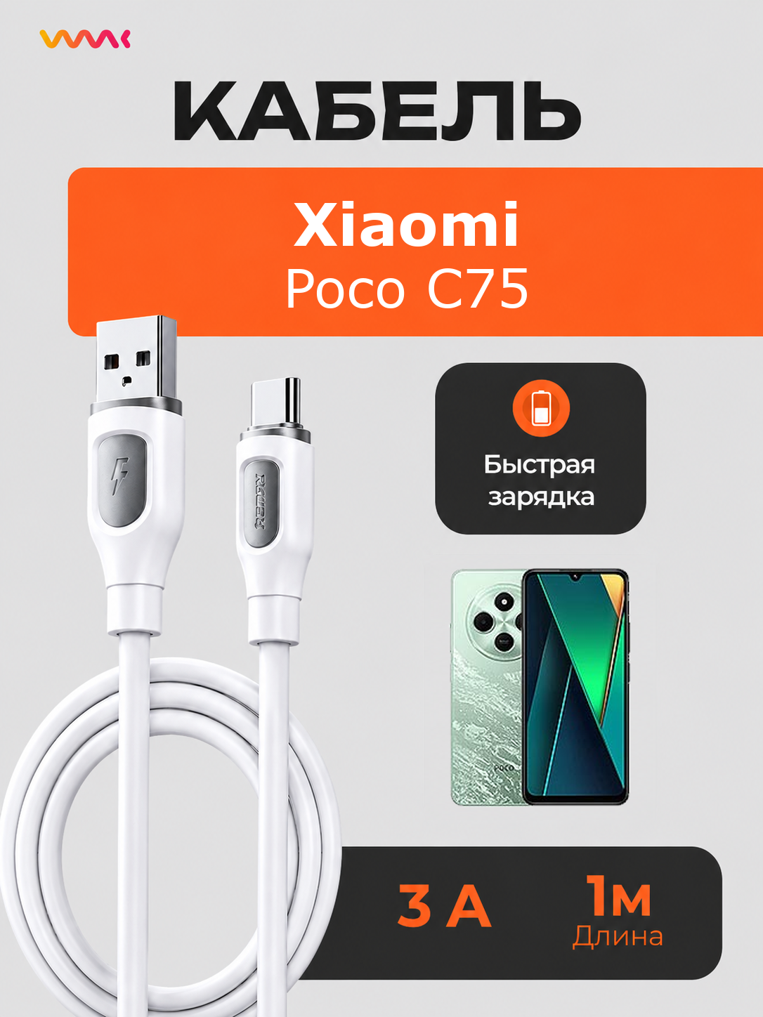 Кабель питания для телефона Xiaomi Poco C75. Провод для Xiaomi Poco C75.