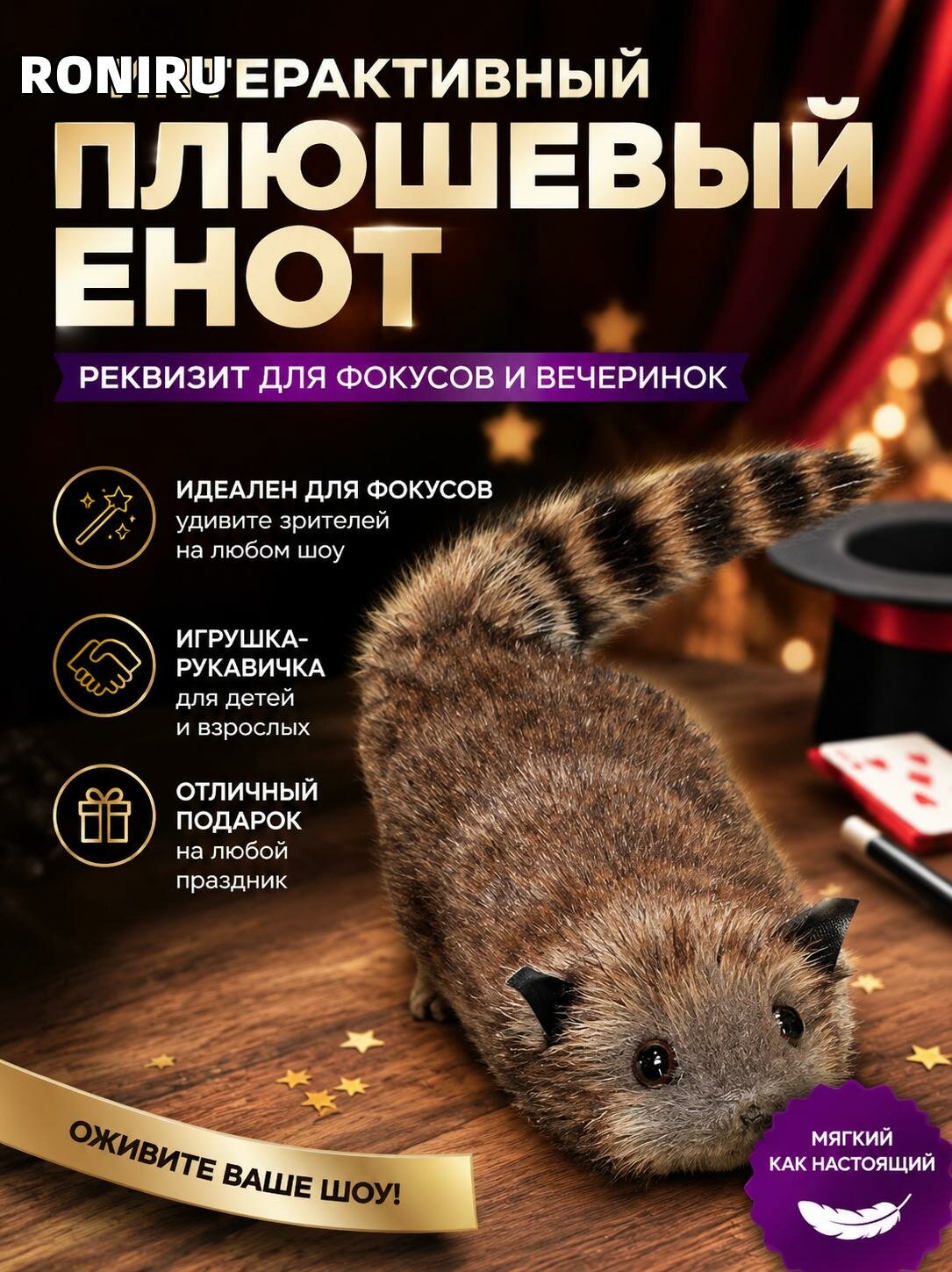 Интерактивный плюшевый енот — реквизит для фокусов и вечеринок, игрушка-рукавичка для детей и взрослых, подарок