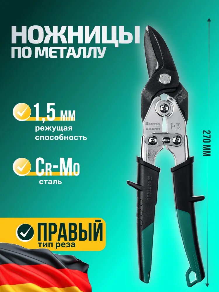 Ножницы по металлу правые