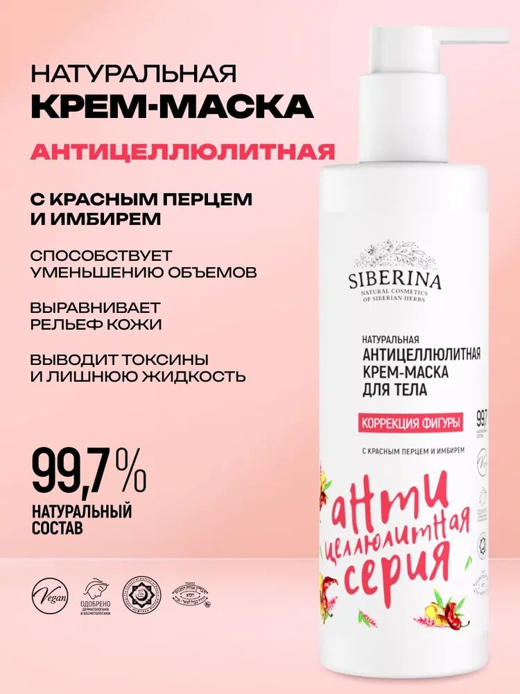 Siberina Натуральная крем маска с антицеллюлитным и разогревающим эффектом, профессиональное косметическое средство для коррекции фигуры, дневной уход для всех типов кожи, лифтинг жиросжигатель