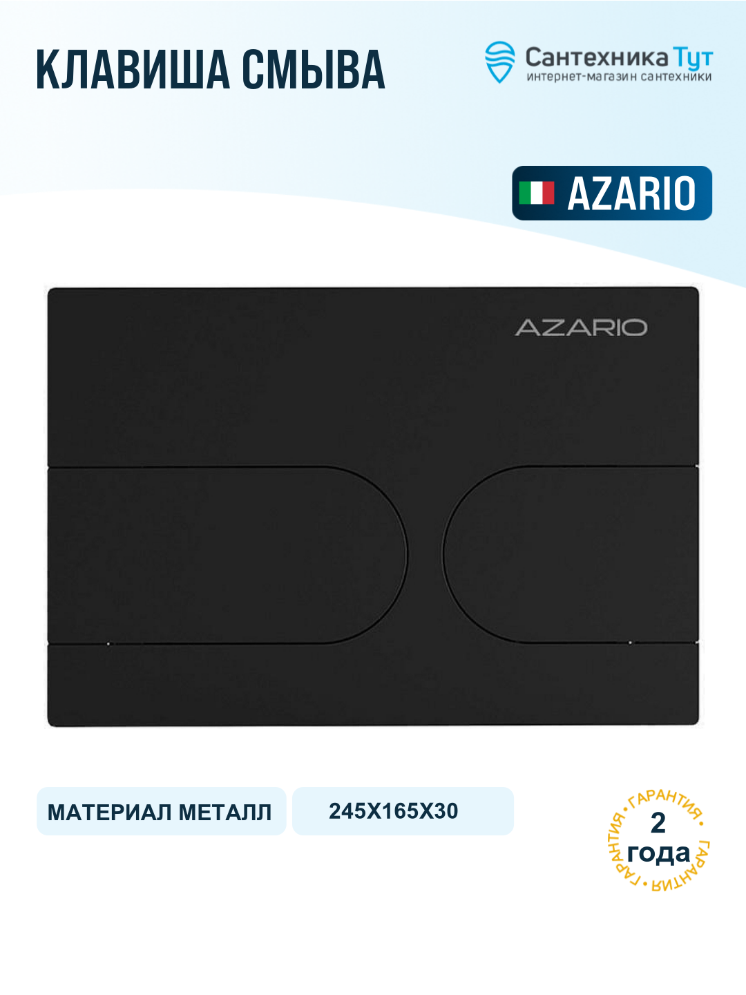 Кнопка смыва для инсталляции Azario New-TS AZ-SS-001-B цвет Черный