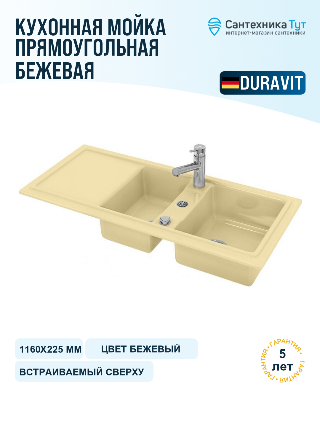 Кухонная мойка Duravit Cassia 116 7513111900 цвет Бежевый