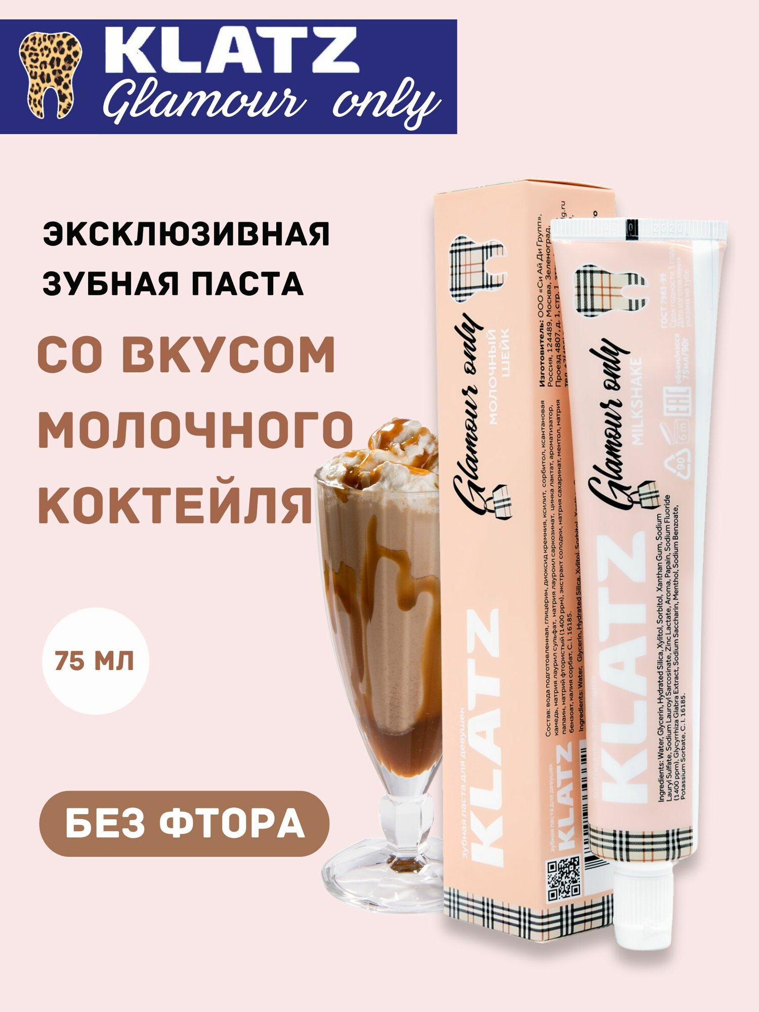 Зубная паста для девушек "Молочный шейк", 75 мл