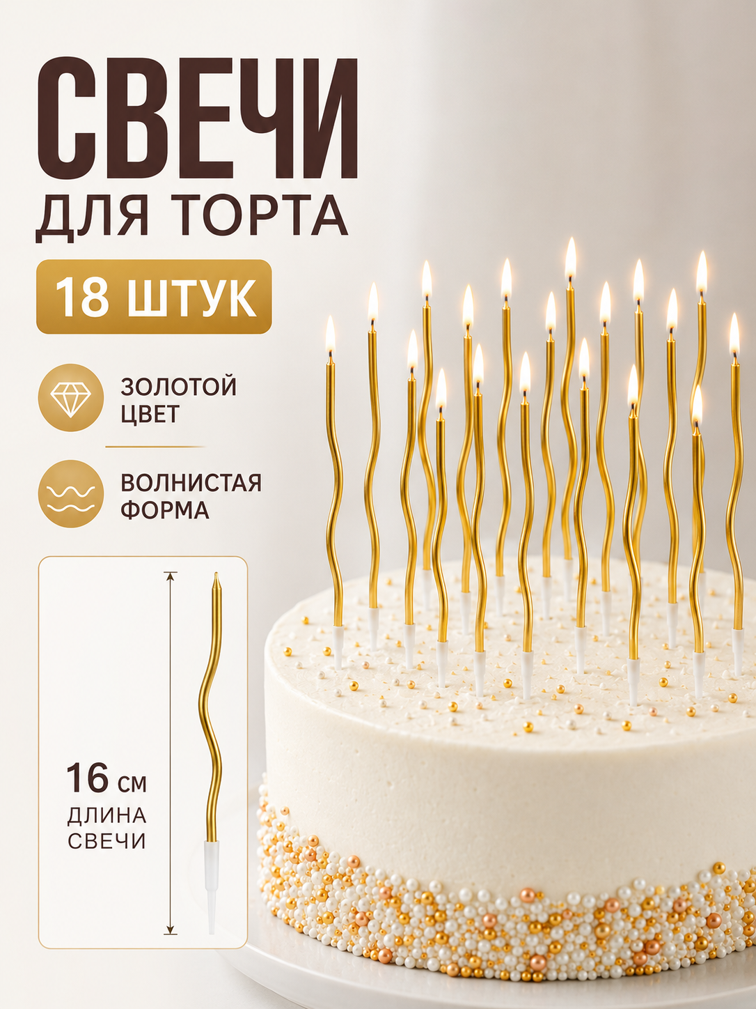 Свечи для торта, 18 шт, золотые, украшение на торт, COLOR Si