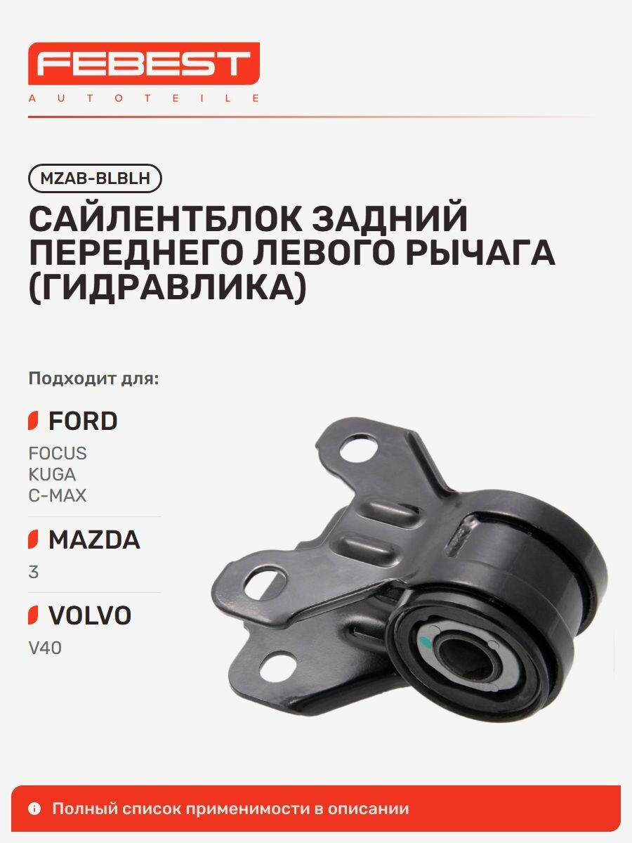 Сайлентблок задний переднего левого рычага (гидравлика) для а/м FORD Focus; VOLVO V40 / Форд Фокус, Вольво, Febest MZABBLBLH