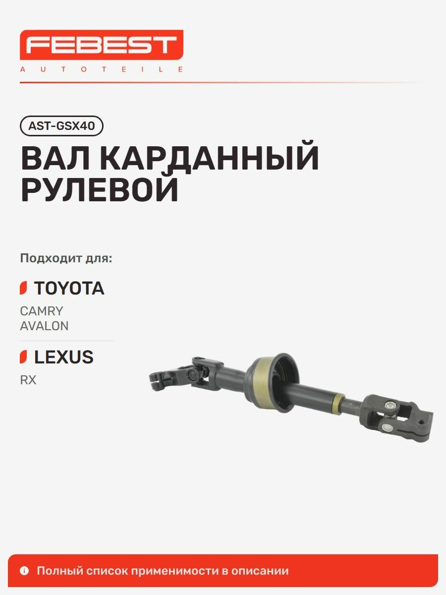 Вал карданный рулевой Toyota Тойота Camry Камри, Lexus Лексус RX350 450H, RX270 350 450H, Toyota Avalon AST-GSX40