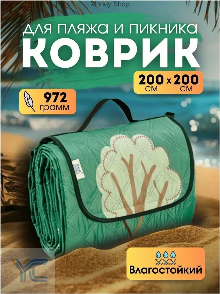 Коврик пляжный, плед для пикника, коврик туристический складной, 200х200 см (зеленый лес)