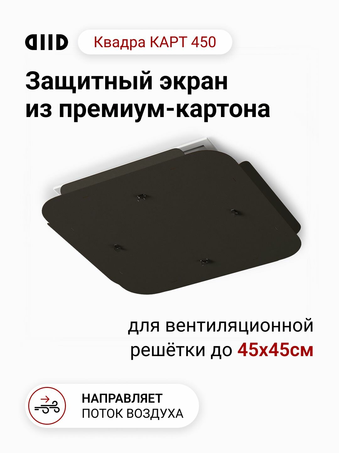 DIID Квадра 450 карт экран для решетки вентиляции, цвет: черный / бурый