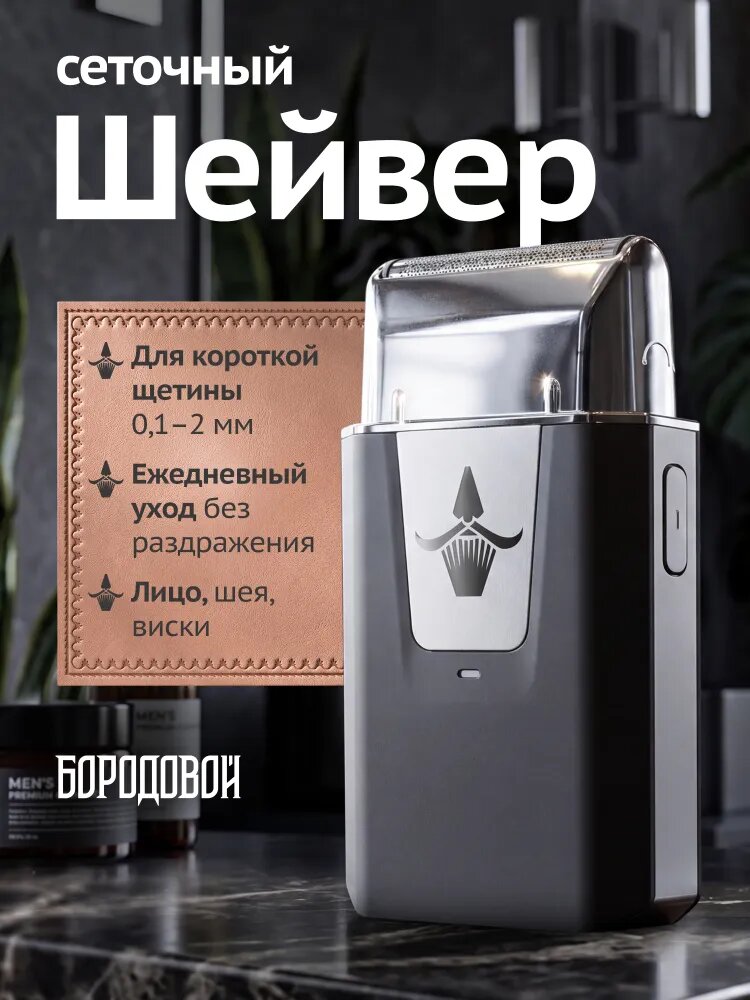 Бородовой Mesh Electric Shaver Heads 1