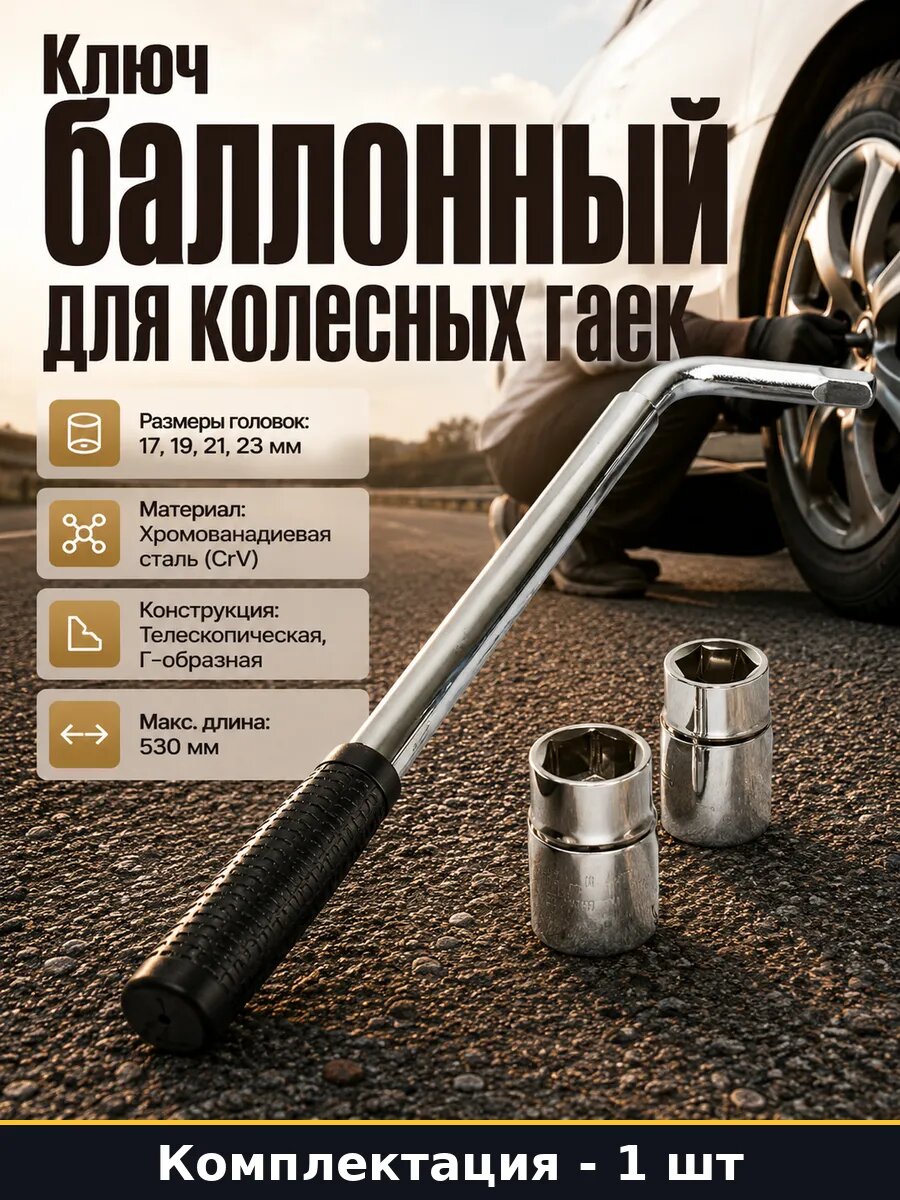 Ключ баллонный усиленный телескопический 530 мм 17 23