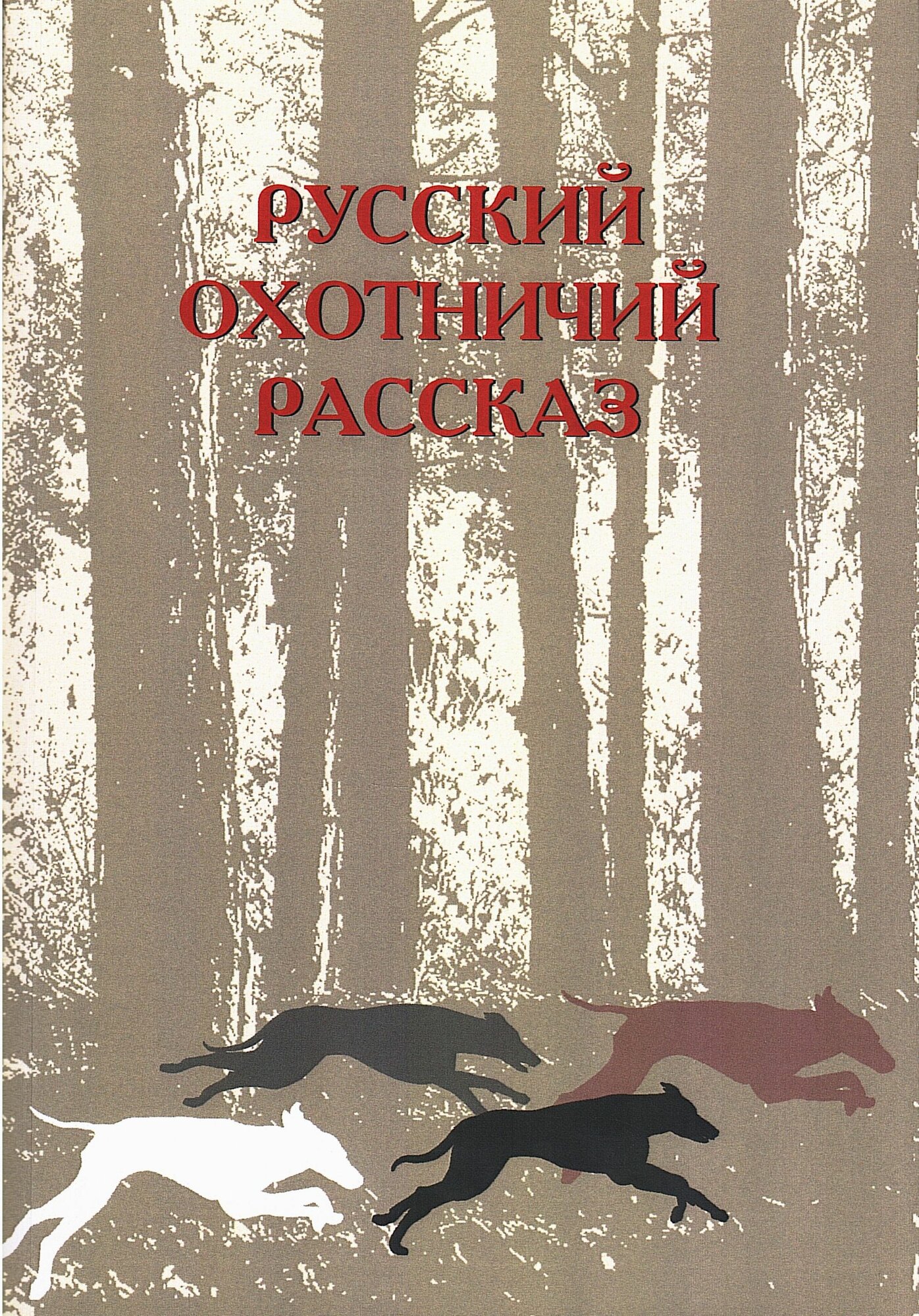 Русский охотничий рассказ. 2-е изд, перераб. и доп.