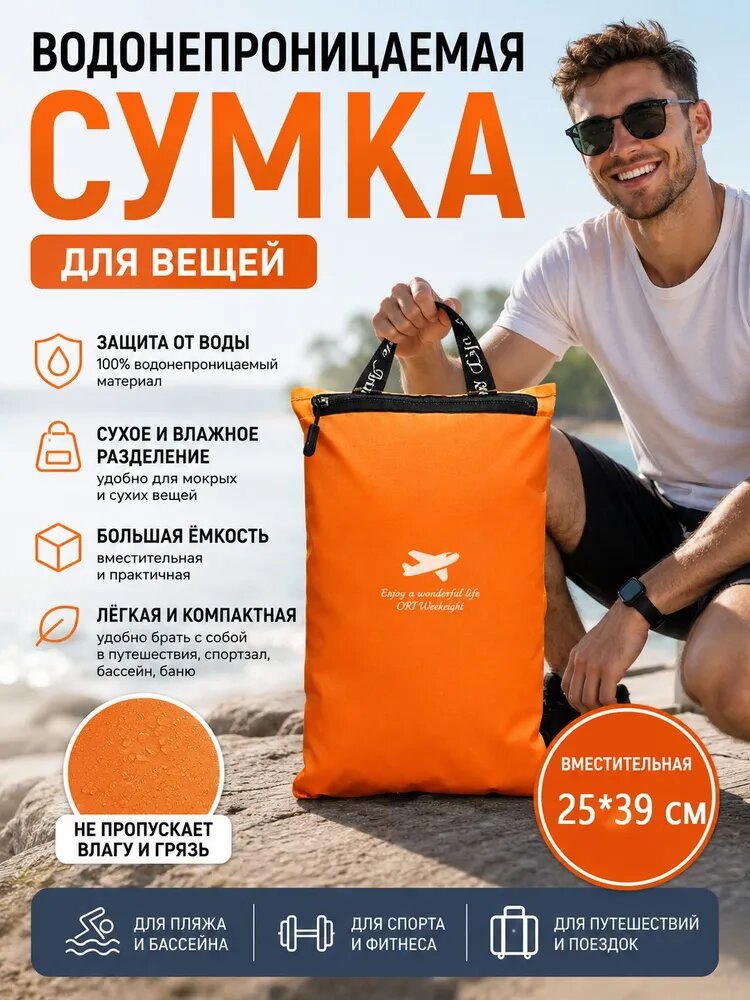 Водонепроницаемая сумка-органайзер для путешествий, 1 шт, 25х39см, для одежды, плавания и туризма, портативная косметичка-сумка
