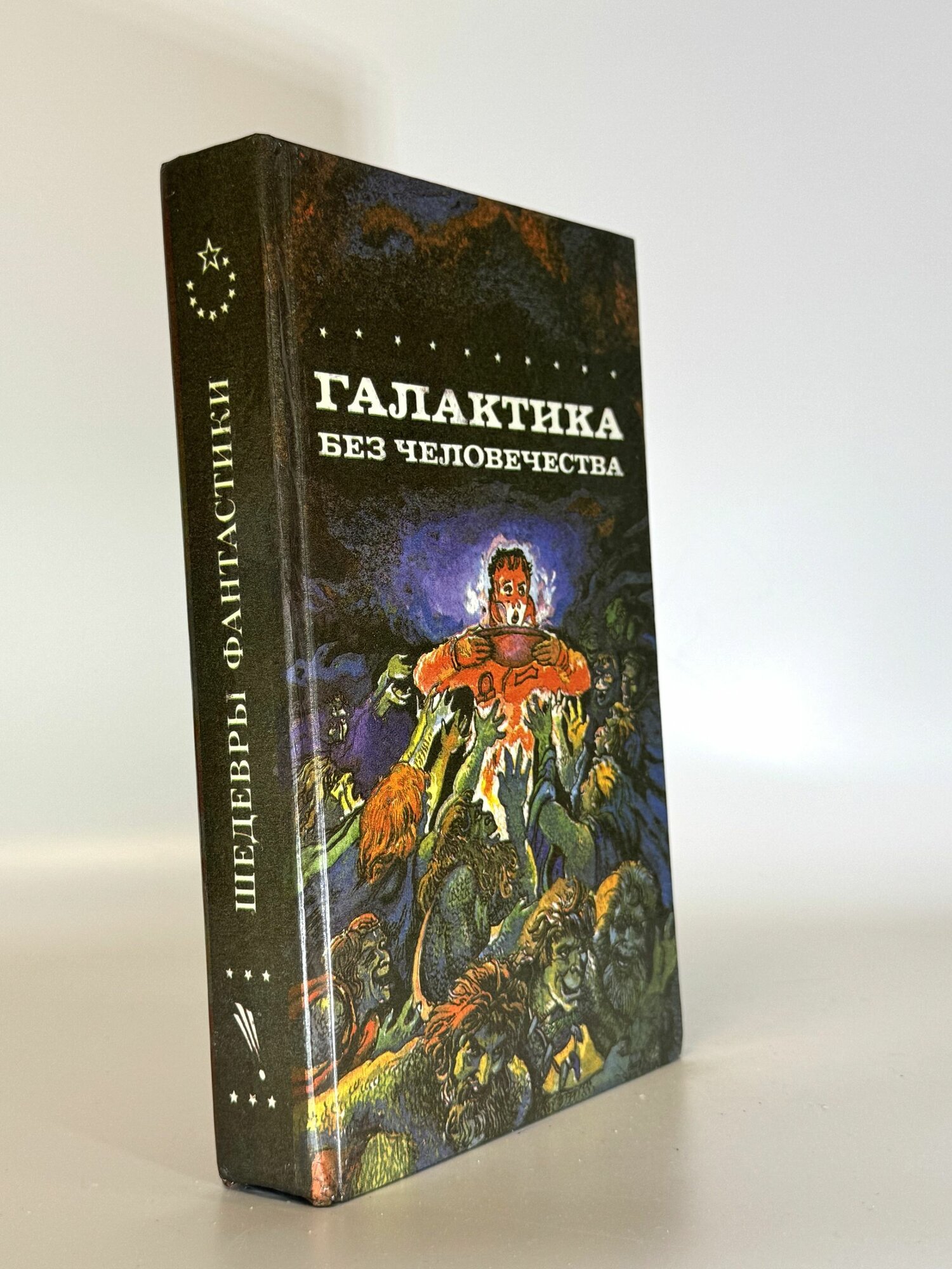 Галактика без человечества. Хилл Дуглас, Тирион Луи. Букинистическая книга в отличном состоянии.