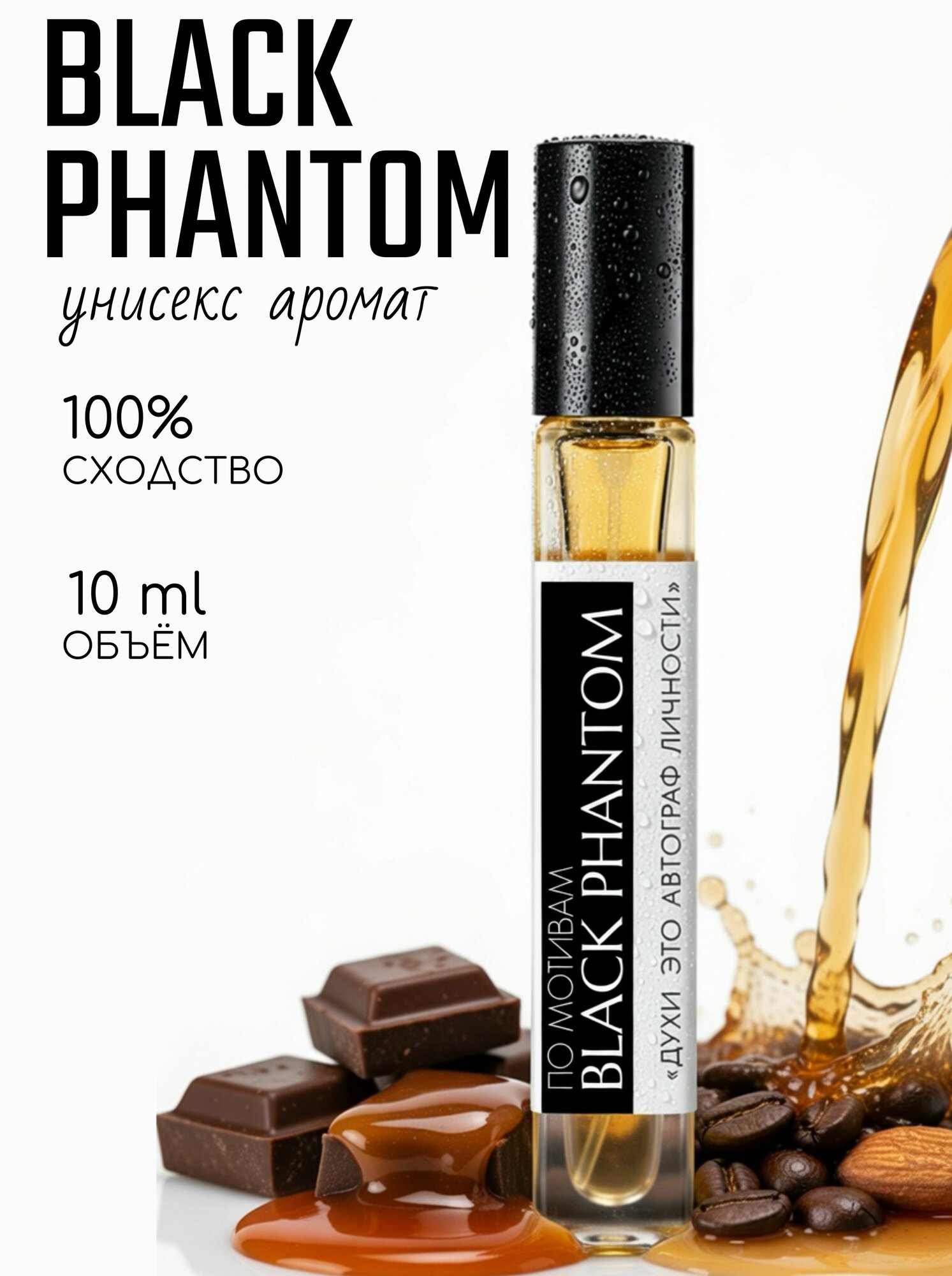 Стойкий парфюм Black Phantom / Блэк Фантом 10 мл