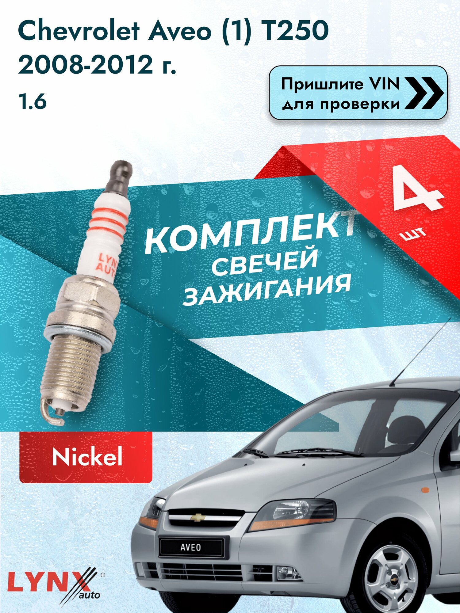 Свечи зажигания для Chevrolet Aveo (1) T250, комплект 4 шт / 2008-2012 / Двигатель 1.6 (LXV) LXV SР-142 LYNXauto