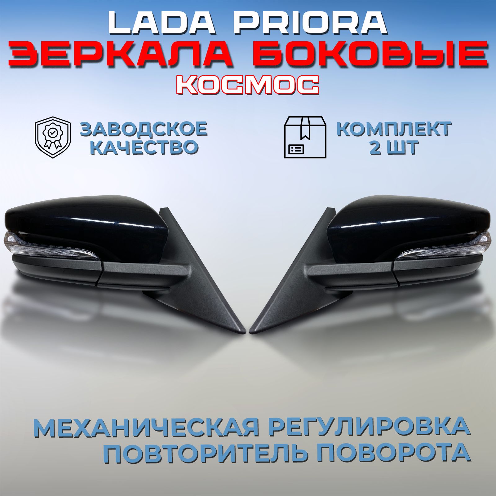 Комплект зеркал Лада Приора 2170 / 2172 в стиле Гранта, Космос 665, зеркала боковые наружные заднего вида правое + левое, механические с повторителем ВАЗ 2110 / 2112