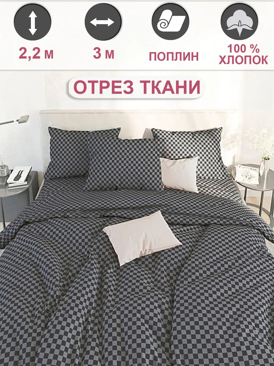 Ткань для пошива постельного белья, отрез 3м х 2,2м
