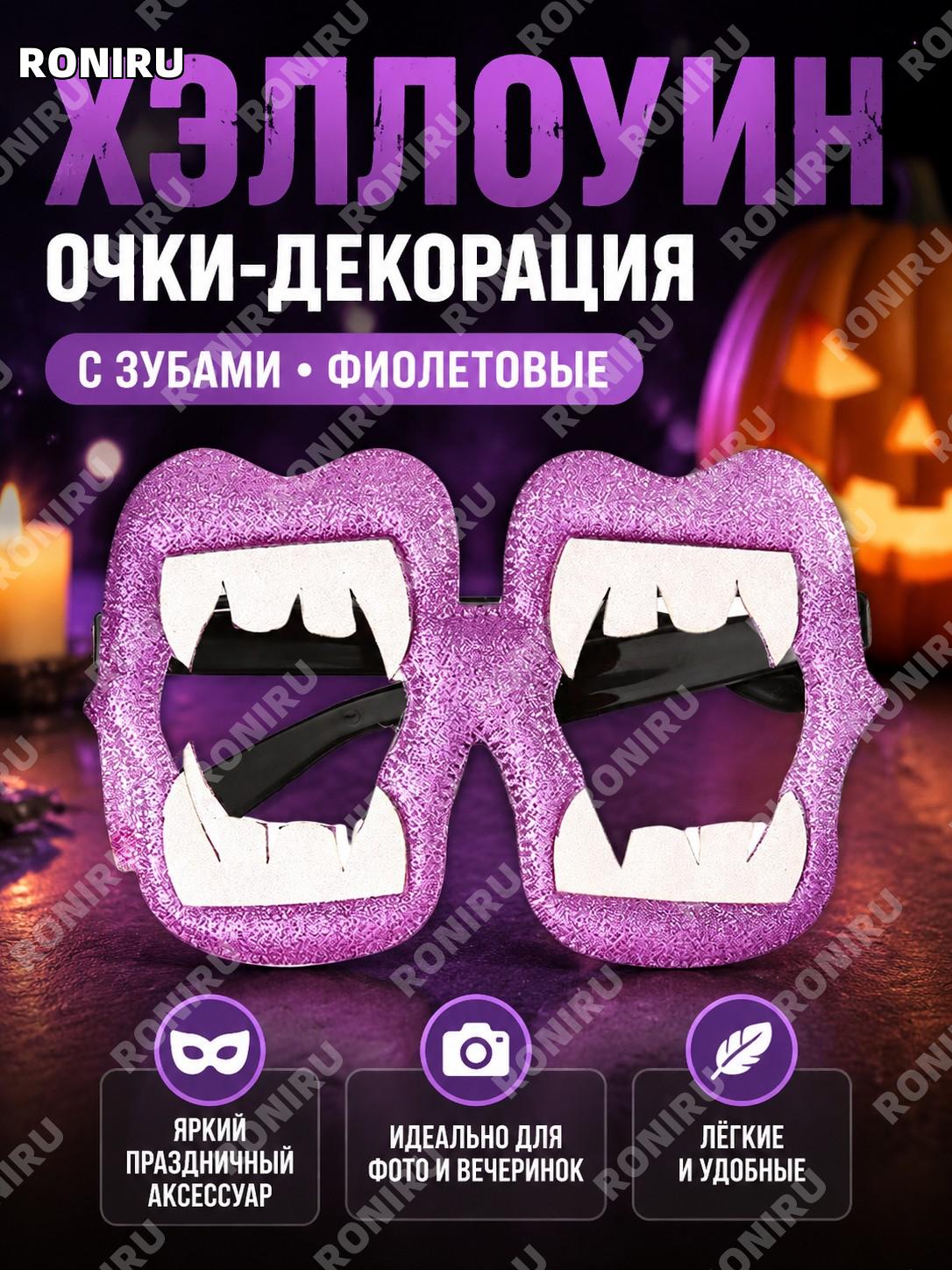 Очки декоративные WYJ48 зубы фиолетовый рот пластиковые единый размер для Хэллоуина фото и вечеринки аксессуар