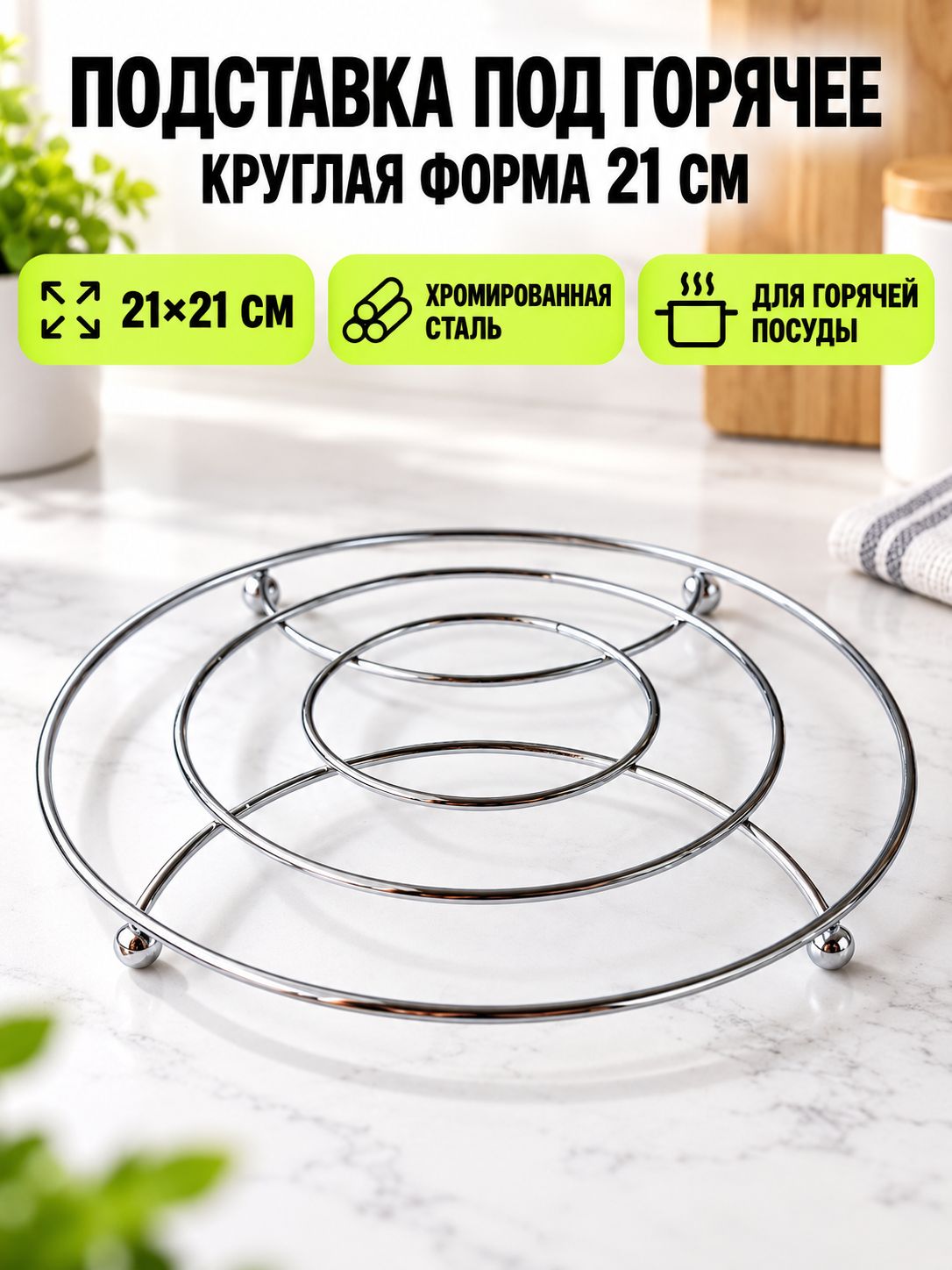 Подставка под горячее металлическая, подставка для горячего на стол, 2121 см