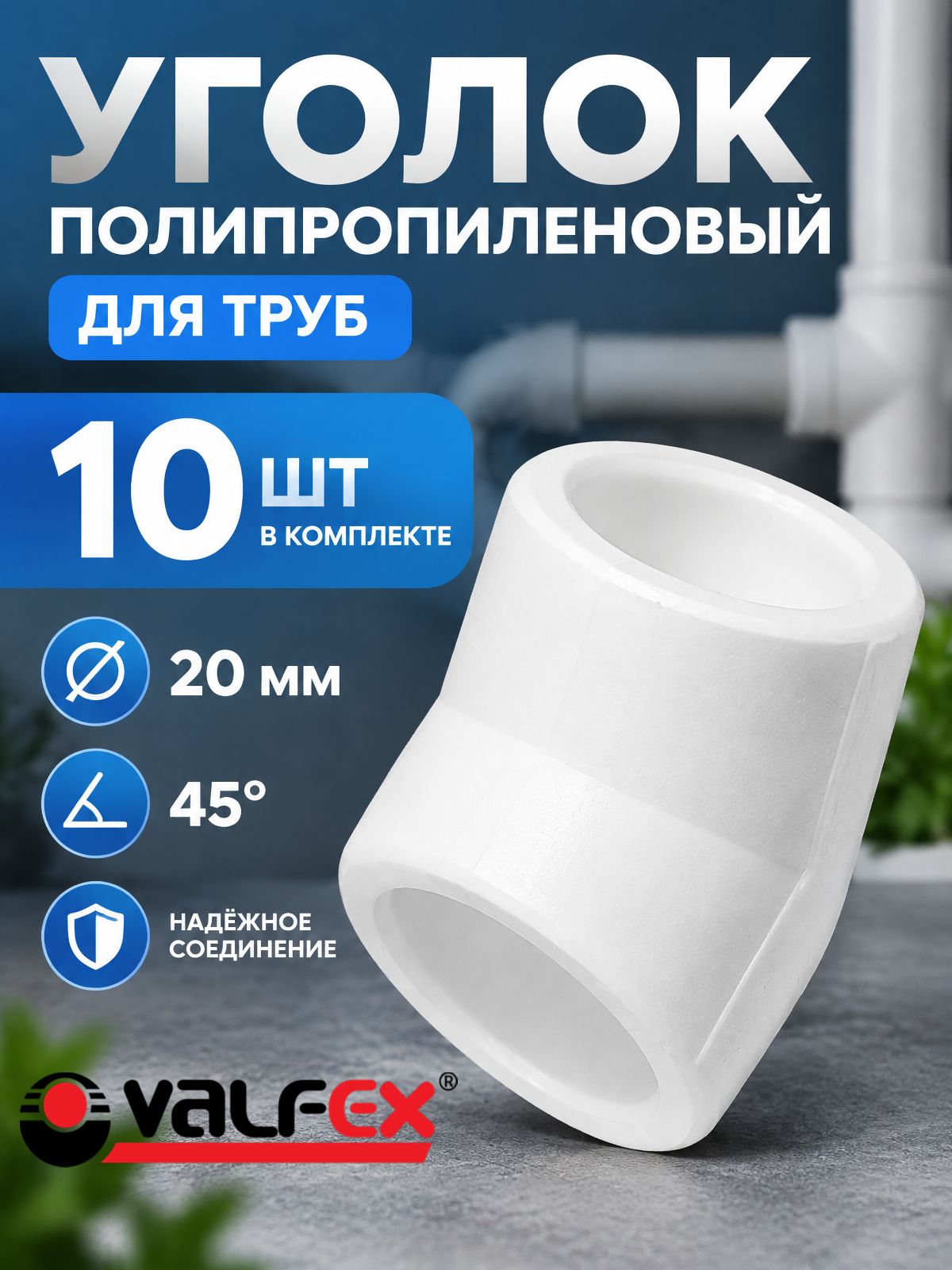 Уголок полипропиленовый 20 мм 45 гр. VALFEX 10 шт