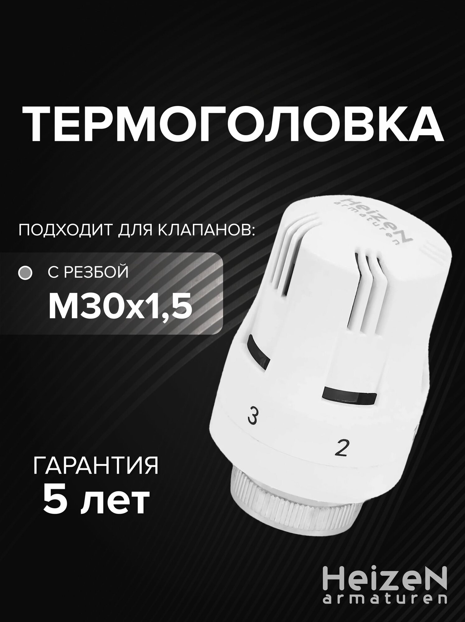 Термоголовка для радиатора отопления TL-5 М30х1,5, Heizen