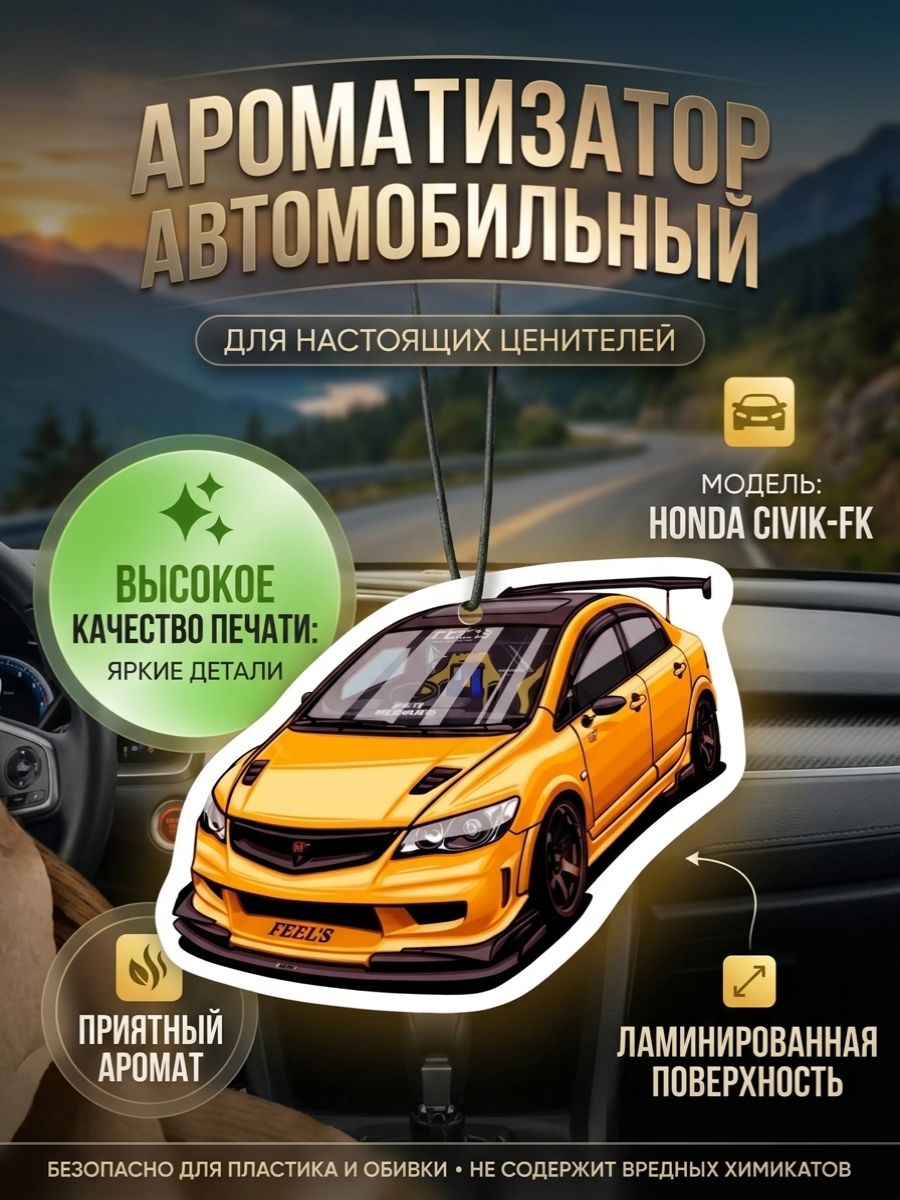 Ароматизатор автомобильный, Honda Civic-FK-Золотой -Аромат SAVAGE-DIARA