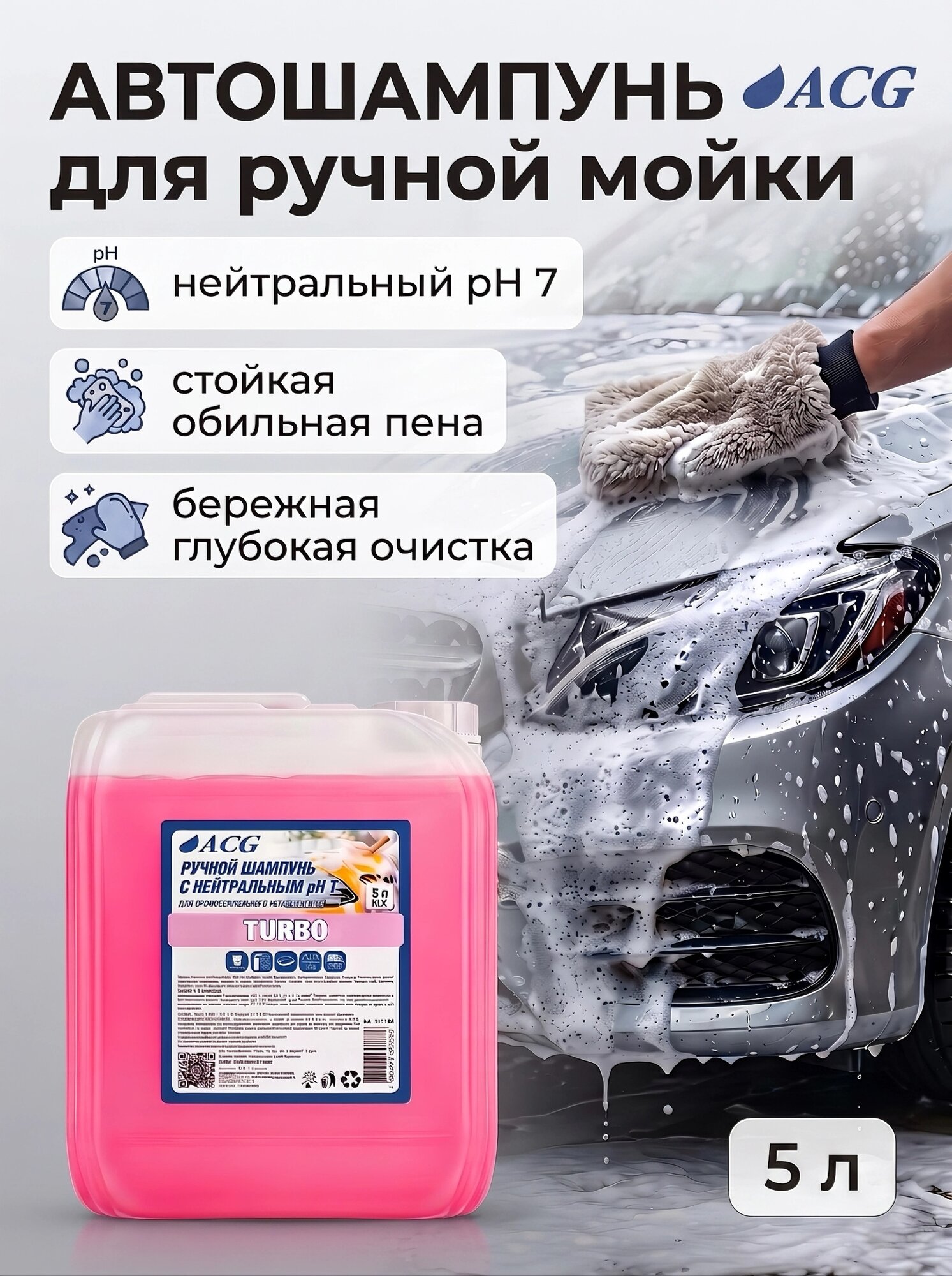 Автошампунь для ручной мойки 5л TURBO с нейтральным рН