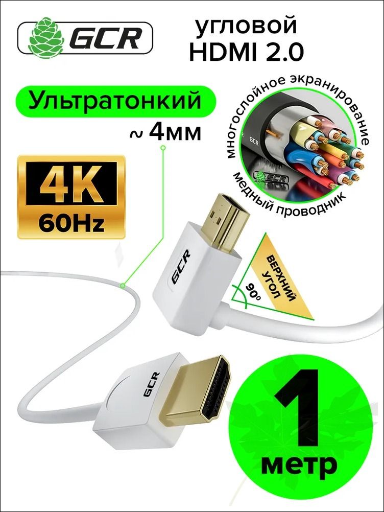 Кабель HDMI 1 метр GCR SLIM v 2.0 верхний угол HDR 4:2:0 Ultra HD 4K 60Hz ультратонкий видеокабель угловой hdmi 18.0 Гбит/с